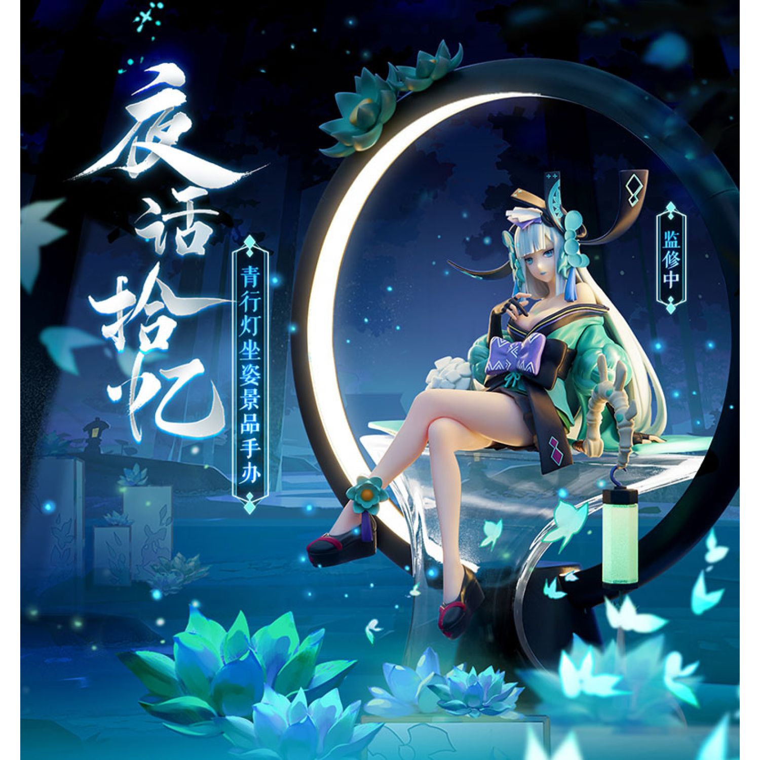 Onmyoji - Aoandon Lantern Seated (NetEase)